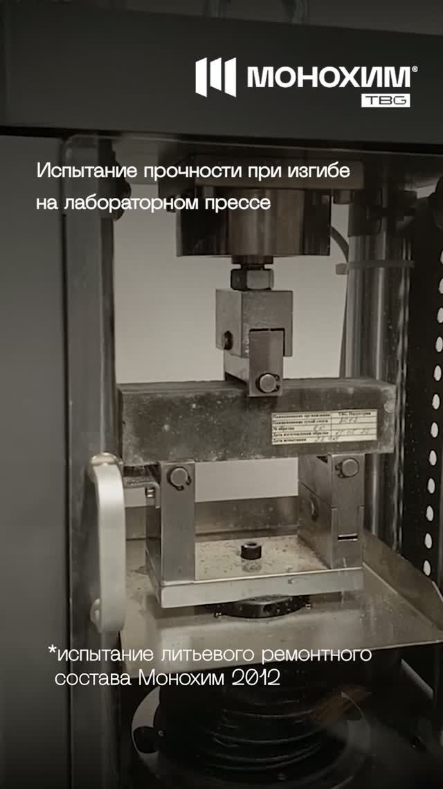 Испытание литьевого ремонтного состава МОНОХИМ 2012
