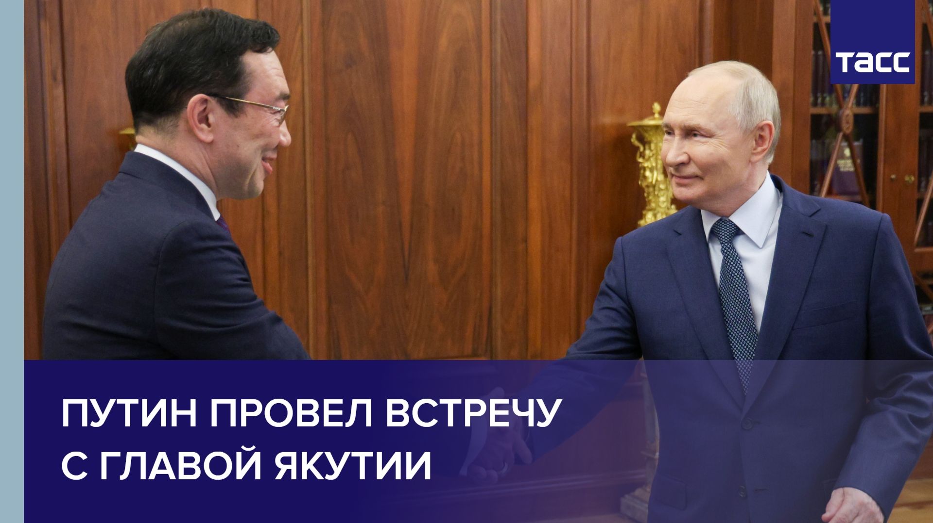 Путин провел встречу с главой Якутии