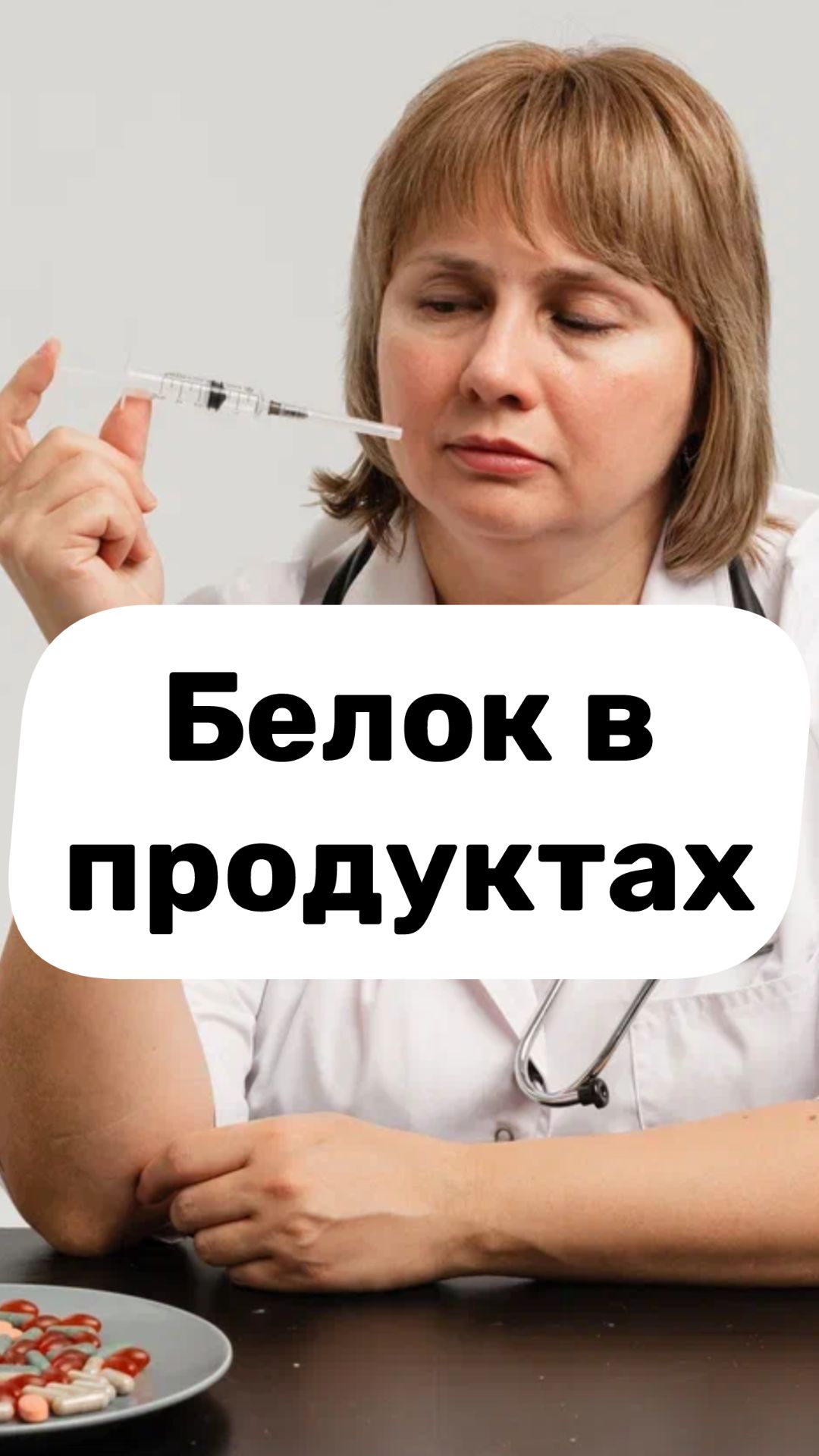 Белок в продуктах. Как поднять белок. Нехватка белка почти у всех. Доктор Лисенкова