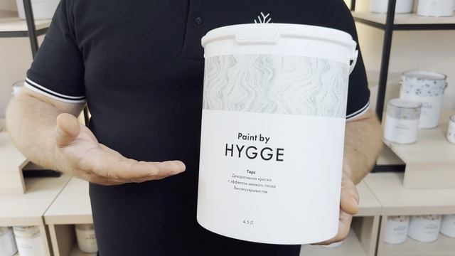 Обзор интерьерных красок HYGGE Paint «Тирс». Декоративная краска с эффектом мелкого песка