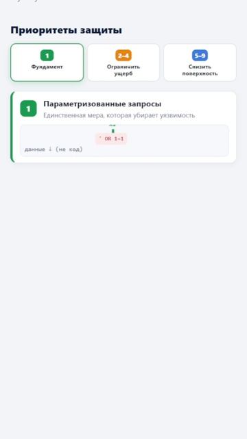 SQL-инъекция: защита за минуту (3 уровня) #SQLi #security