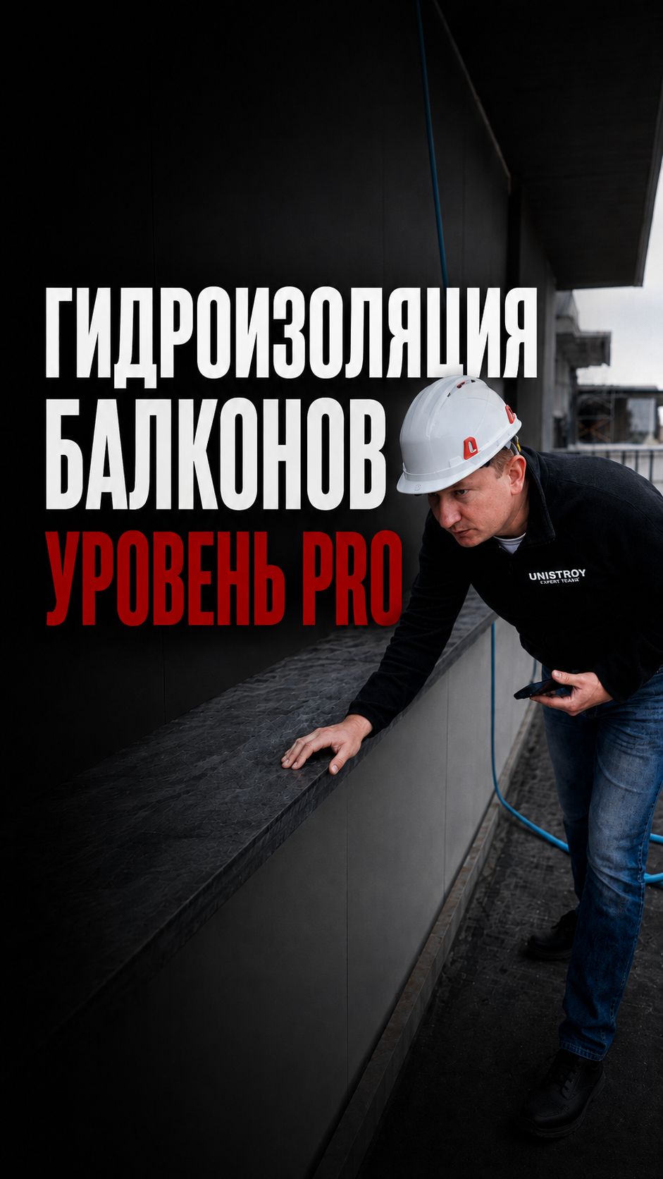 🔥 Как мы создаем надежную гидроизоляцию балконов в Миллениум Парк!