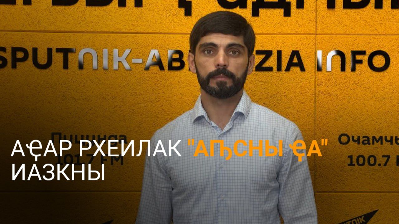 Аҩӡба еиҭеиҳәеит Ареспубликатә аҿар рфорум "Аԥсны Ҿа"  амҩаԥгара иашьҭанеиуа аусқәа