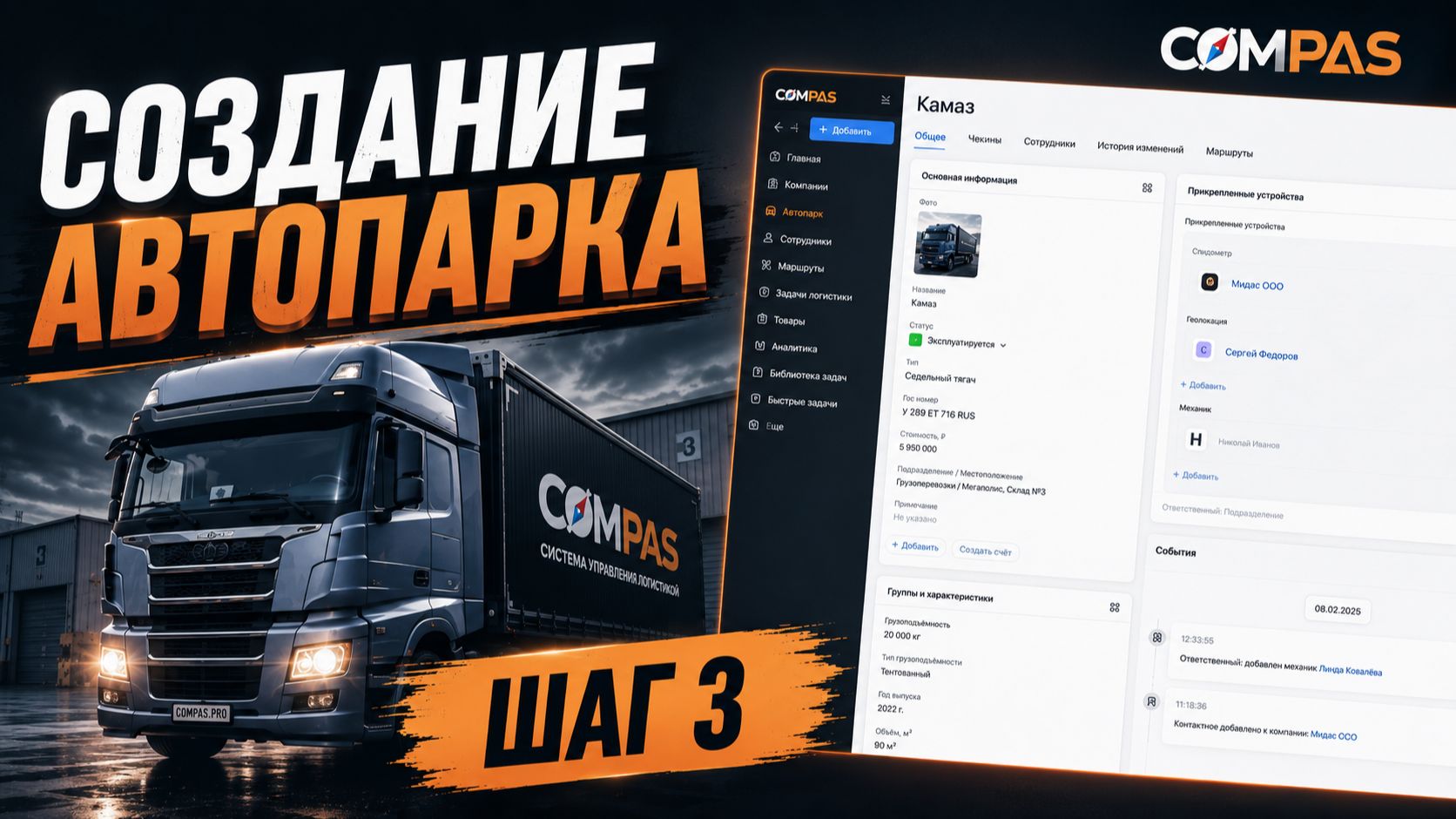 Шаг 3. Настройка и управление автопарком | COMPAS.PRO