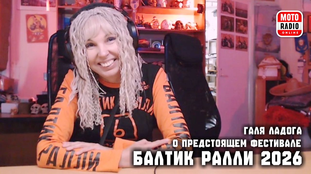 «БАЛТИК РАЛЛИ 2026» - о предстоящем событии рассказывает одна из организаторов, Галя (Ладога).