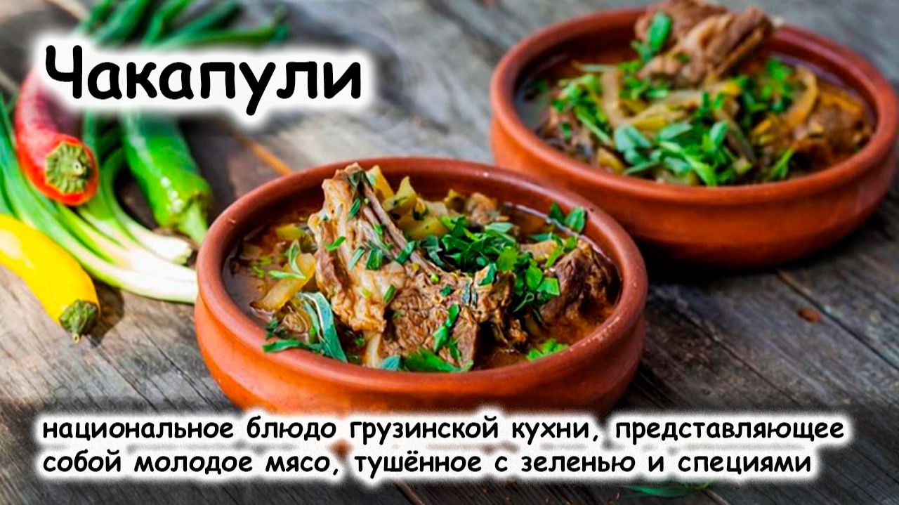 Чакапули