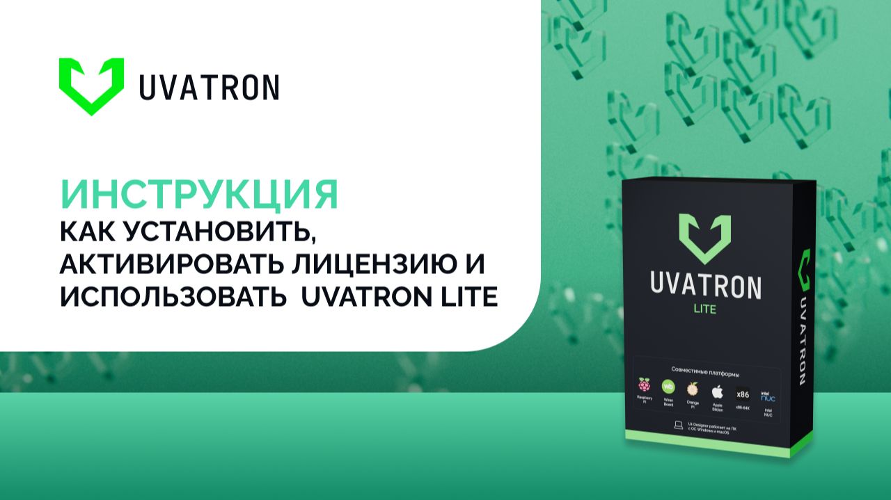 UVATRON Lite: загрузка, установка, активация лицензии и применение интерфейса на примере Wirenboard