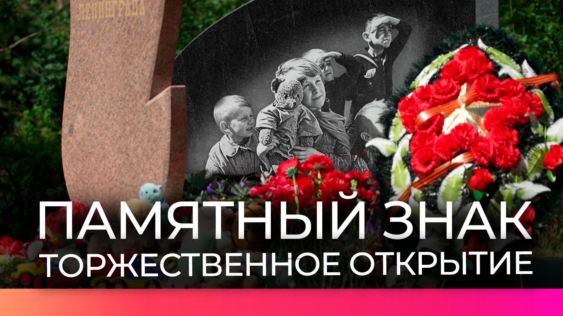 В Окуловском округе прошло торжественное открытие памятного знака детям Ленинграда, погибшим в 1941
