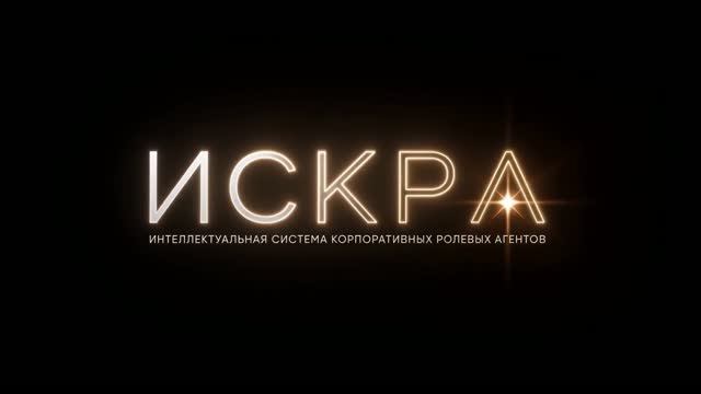 ИСКРА: быстрый старт