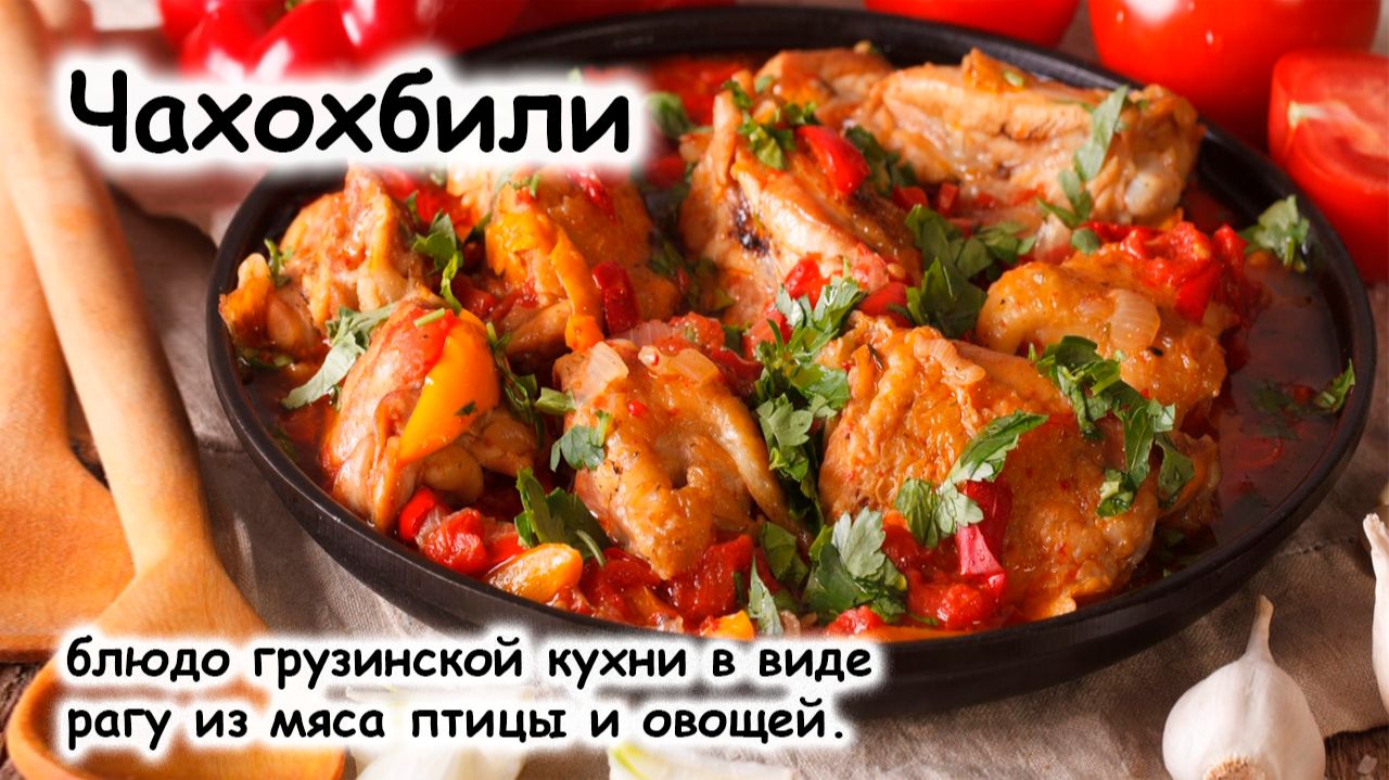 Чахохбили