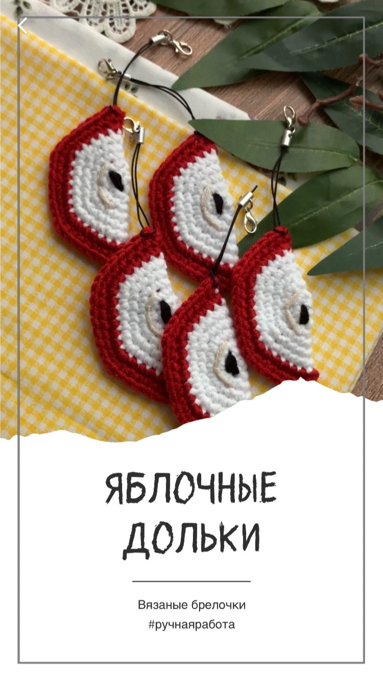 Вязаные яблочные дольки, сувенир