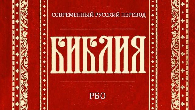 Деяния святых Апостолов Глава 9 (Библия. Современный русский перевод, РБО)