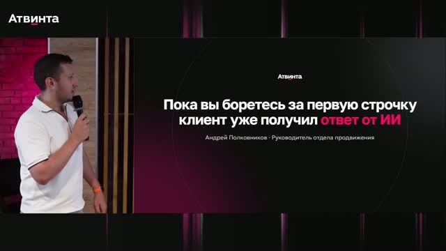 Атвинтаризация: Полковников Андрей с докладом «Первая строка не равно ответ от ИИ»