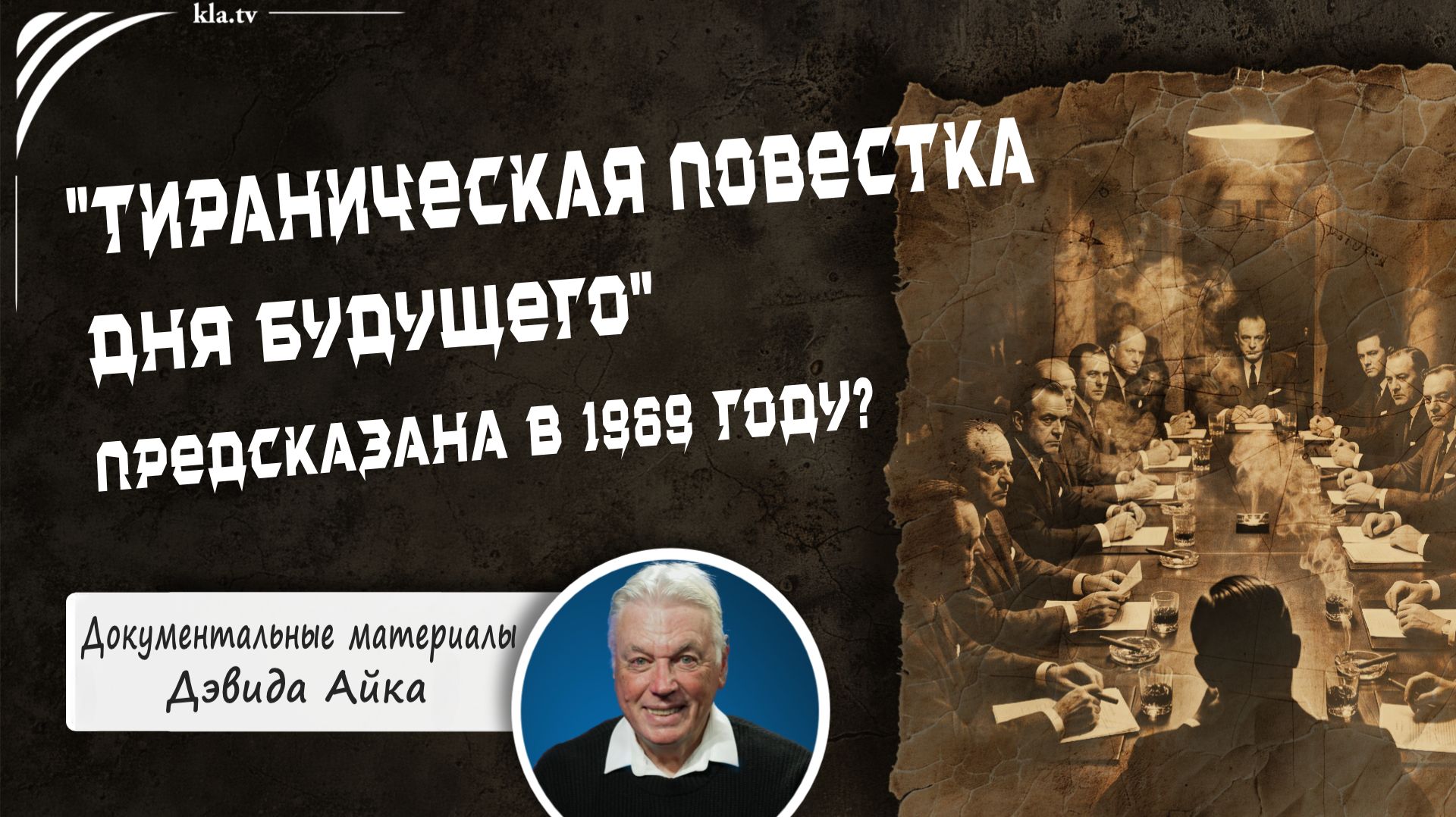 Будущее предсказано в 1969 году? Реализация планов тиранического режима (Дэвид Айк документирует)