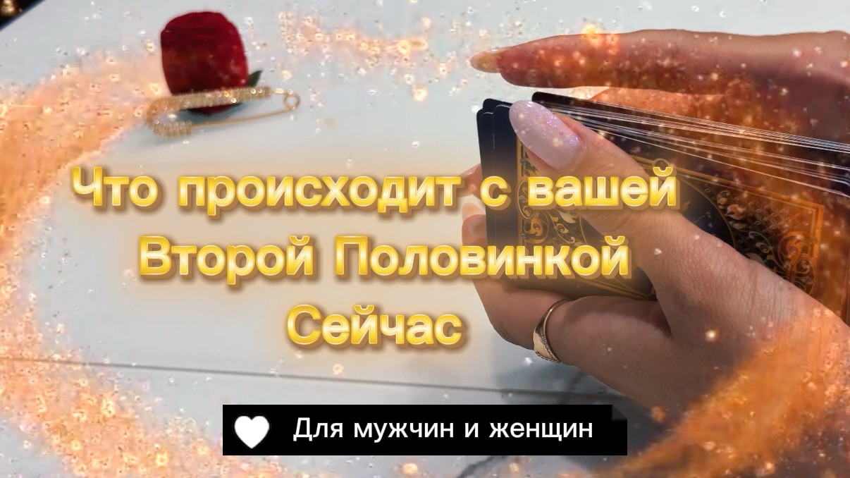 Что с ней или с ним прямо сейчас? Общий расклад на картах таро #общийрасклад