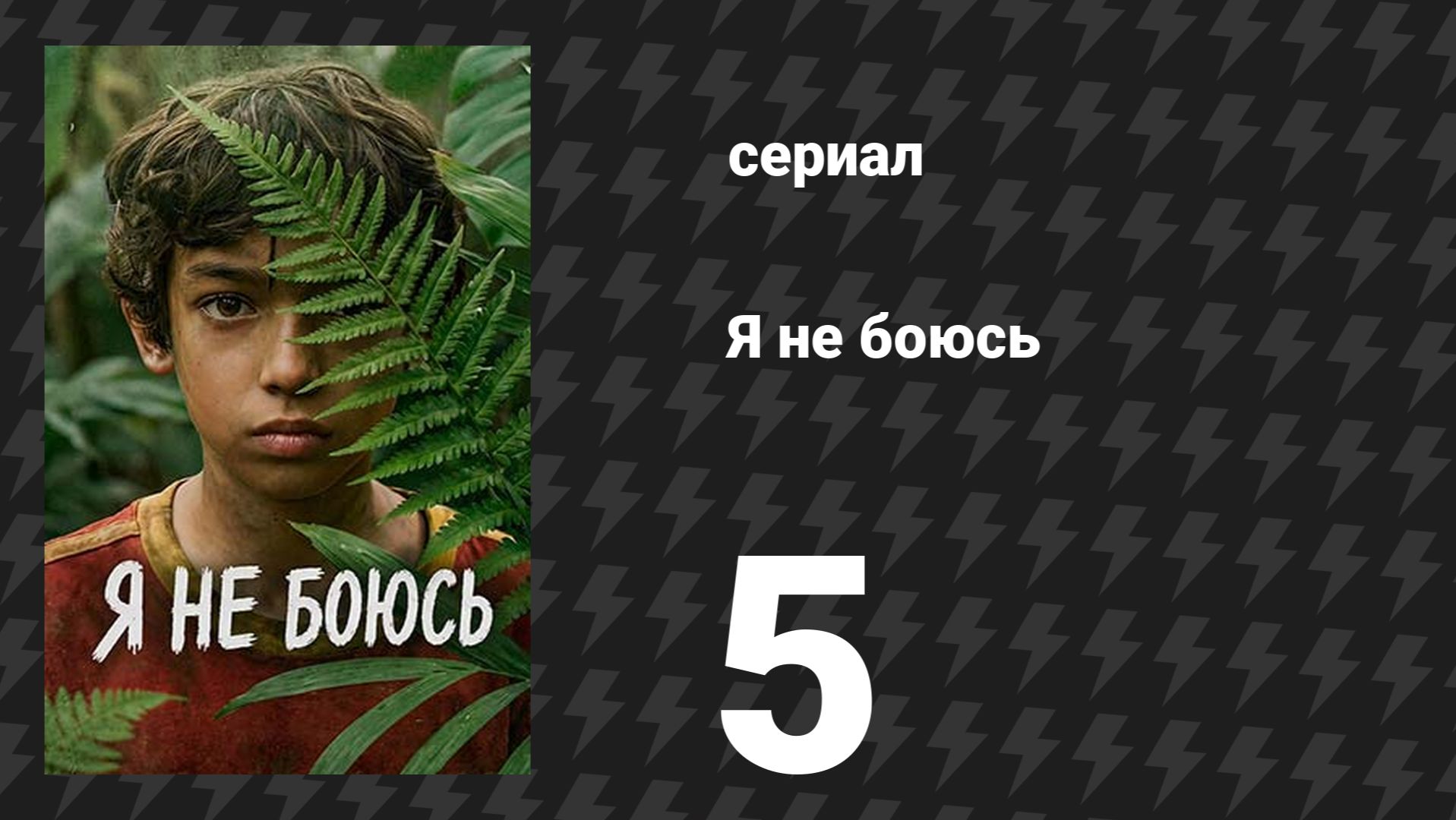 Я не боюсь 5 серия (сериал, 2026)