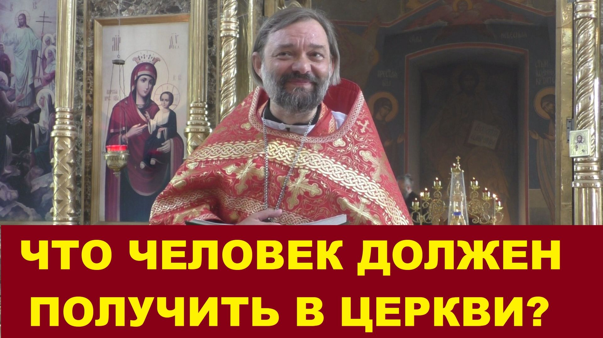 Что именно человек должен получить в Церкви? Священник Валерий Сосковец