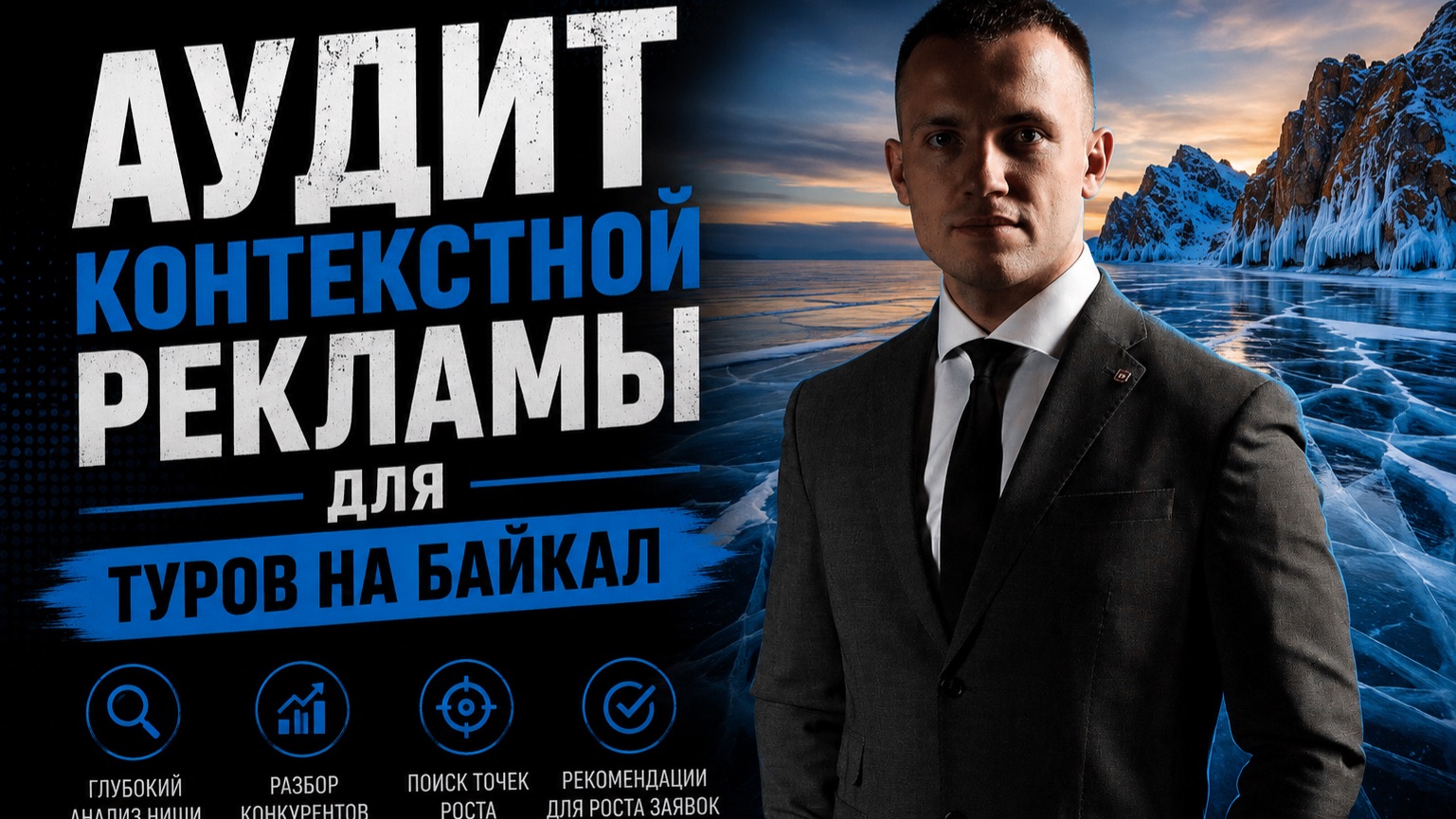 Аудит контекстной рекламы для туров на Байкал. Alptrek