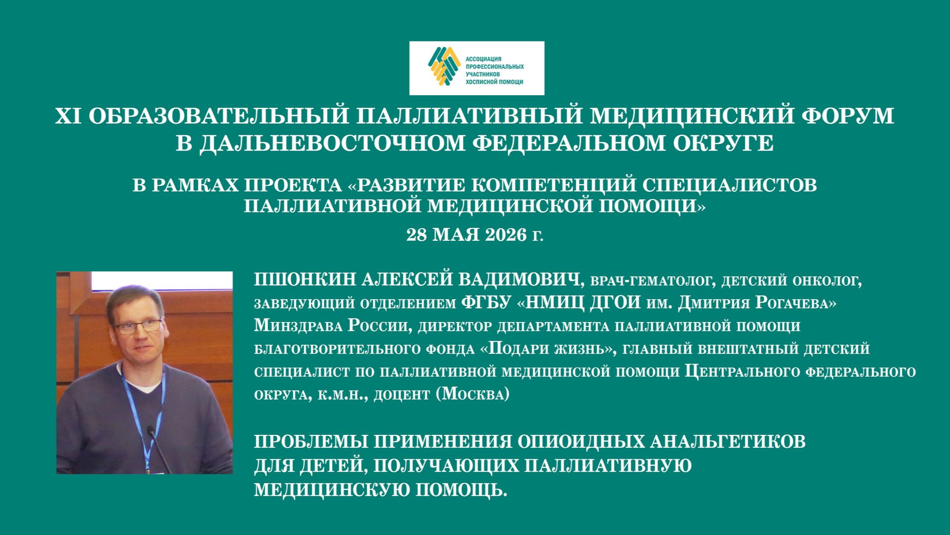 Проблемы применения опиоидных анальгетиков для детей, получающих паллиативную медицинскую помощь