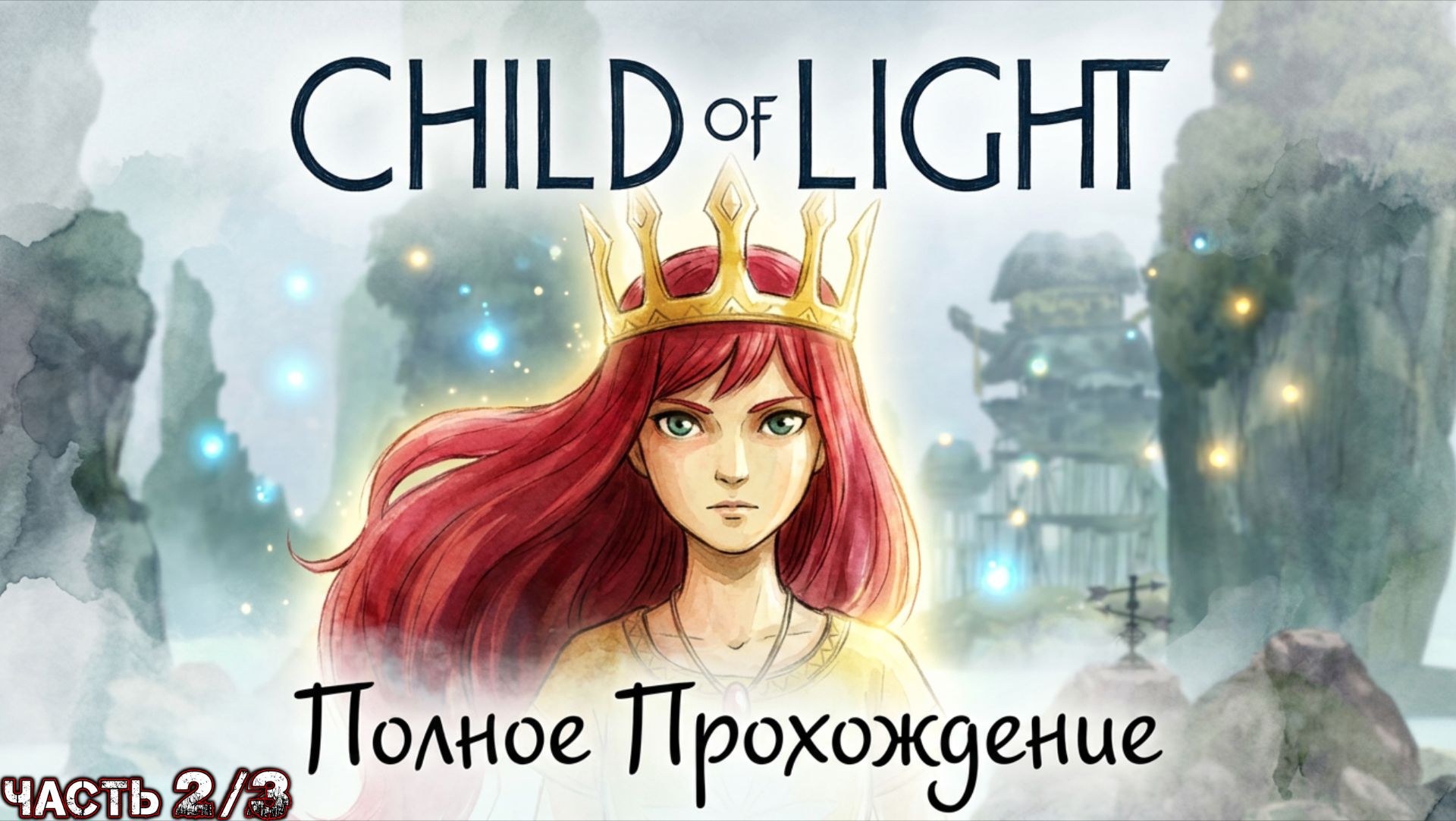 CHILD OF LIGHT - Полное Прохождение - Дитя Света (Часть 2 из 3)
