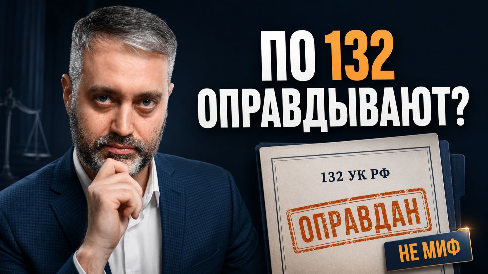 Оправдание по 132 УК