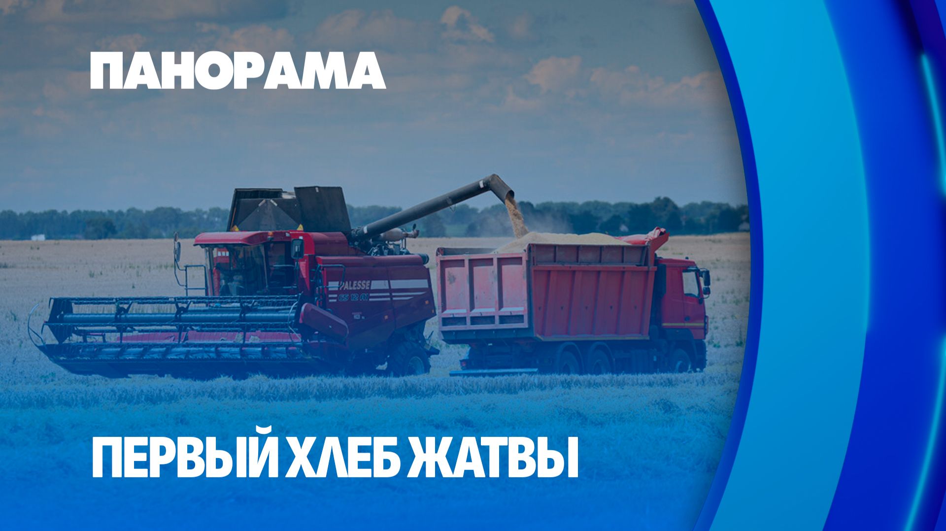 Уборочная кампания-2026: как технологии помогают собирать урожай быстрее? Панорама