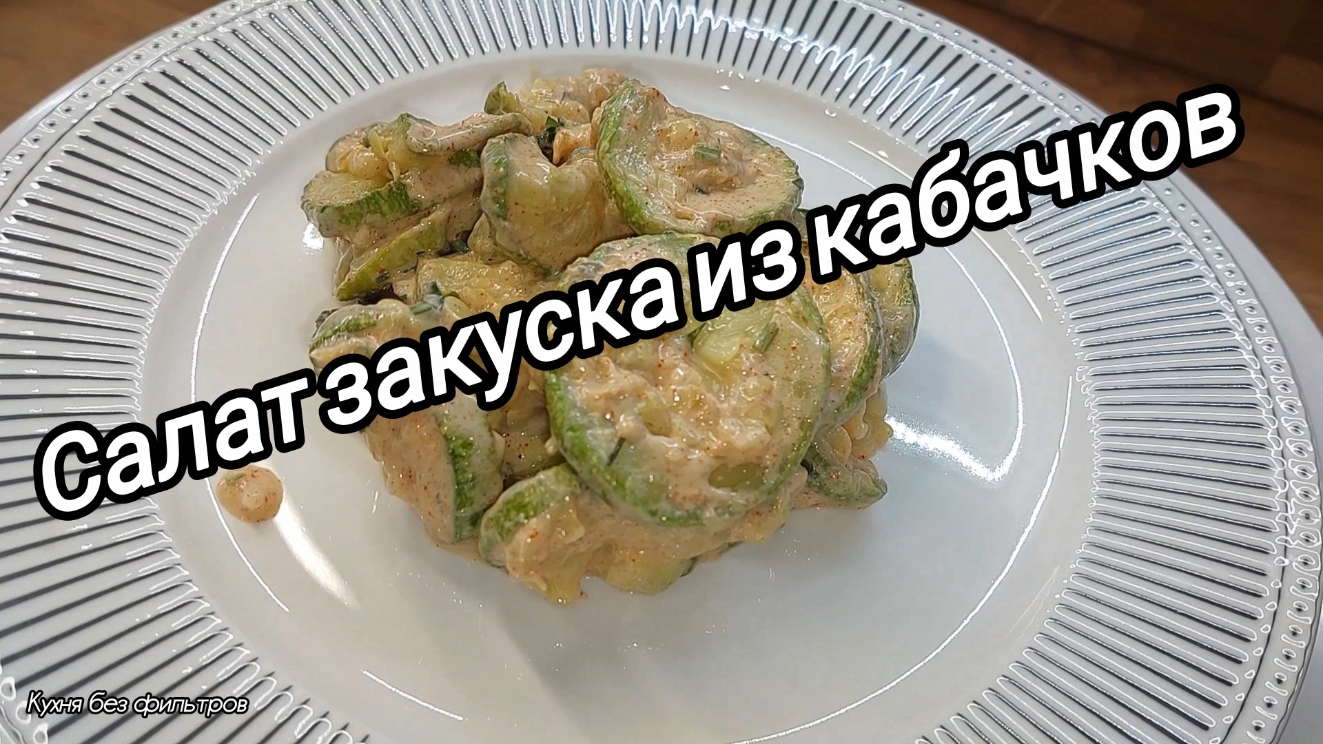 САЛАТЫ