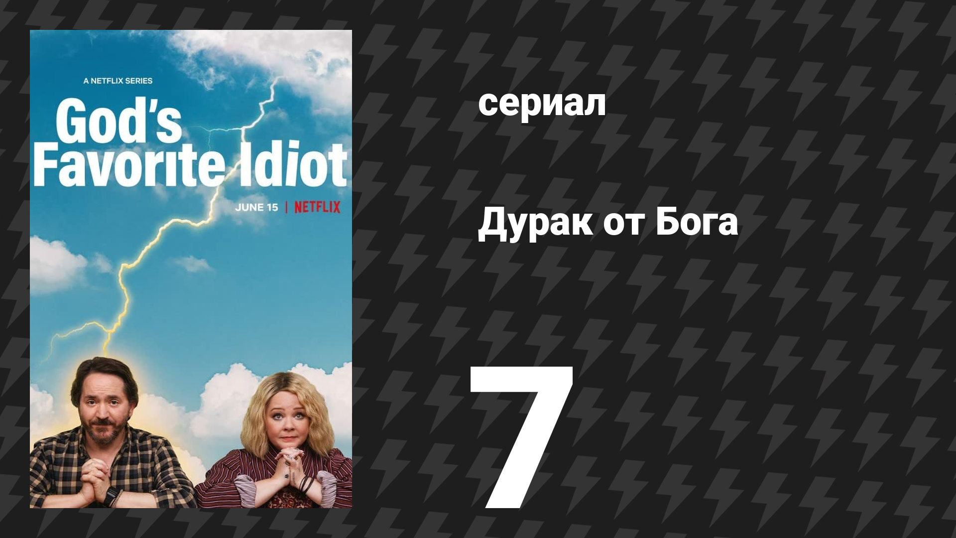 Дурак от бога 7 серия «Четыре всадника» (сериал, 2022)