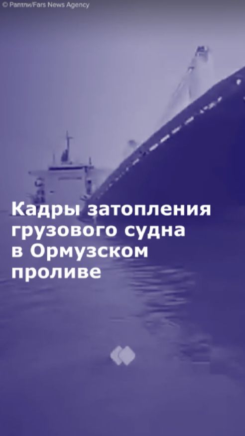 Кадры затопления грузового судна в Ормузском проливе
