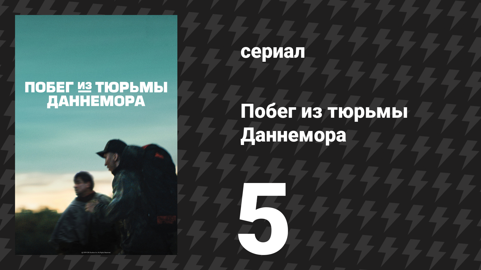Побег из тюрьмы Даннемора 5 серия (сериал, 2018)