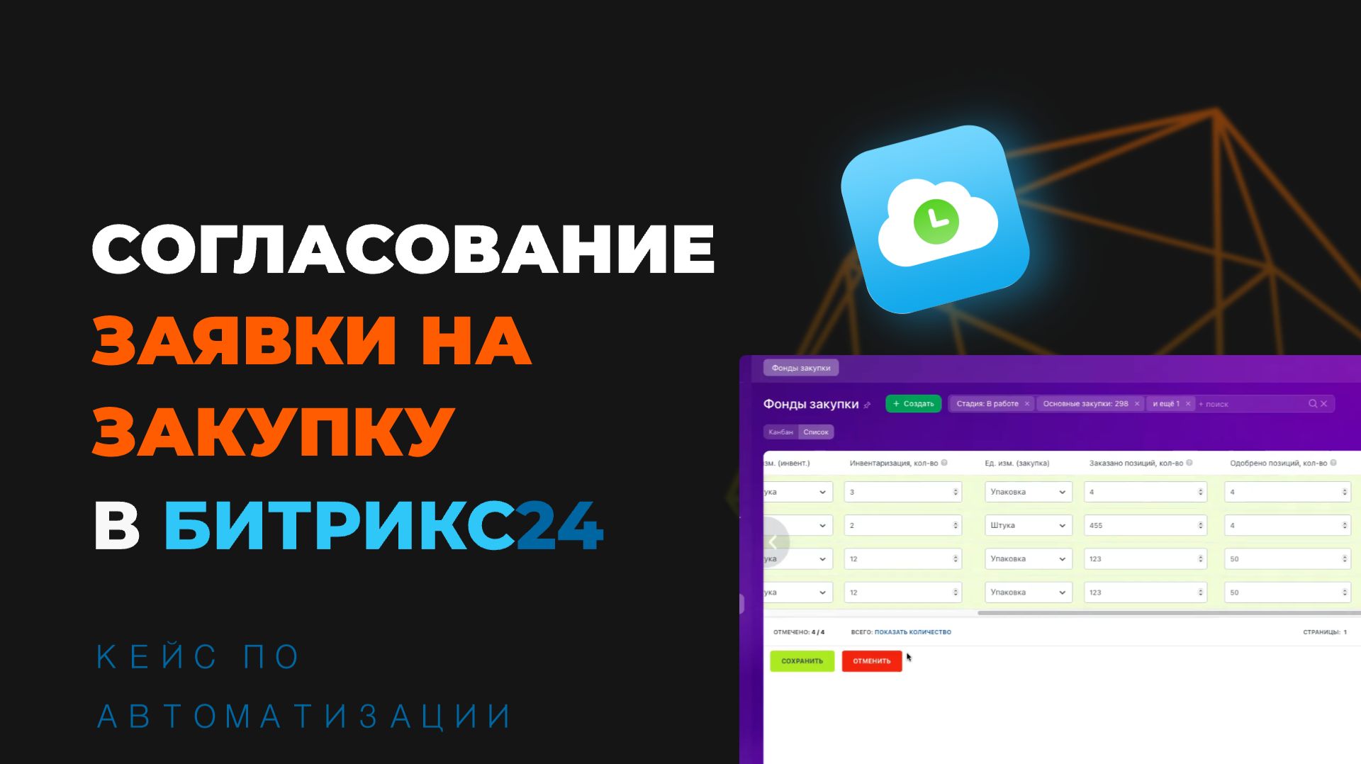 Автоматизация бизнес-процессов