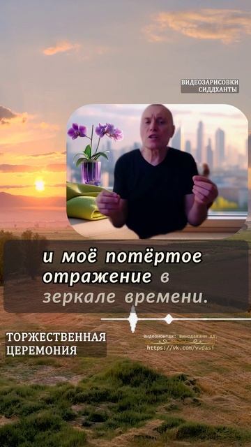 Торжественная церемония. Предание сердца. Аудиокниги Сиддханты (Вячеслава Чернина)
