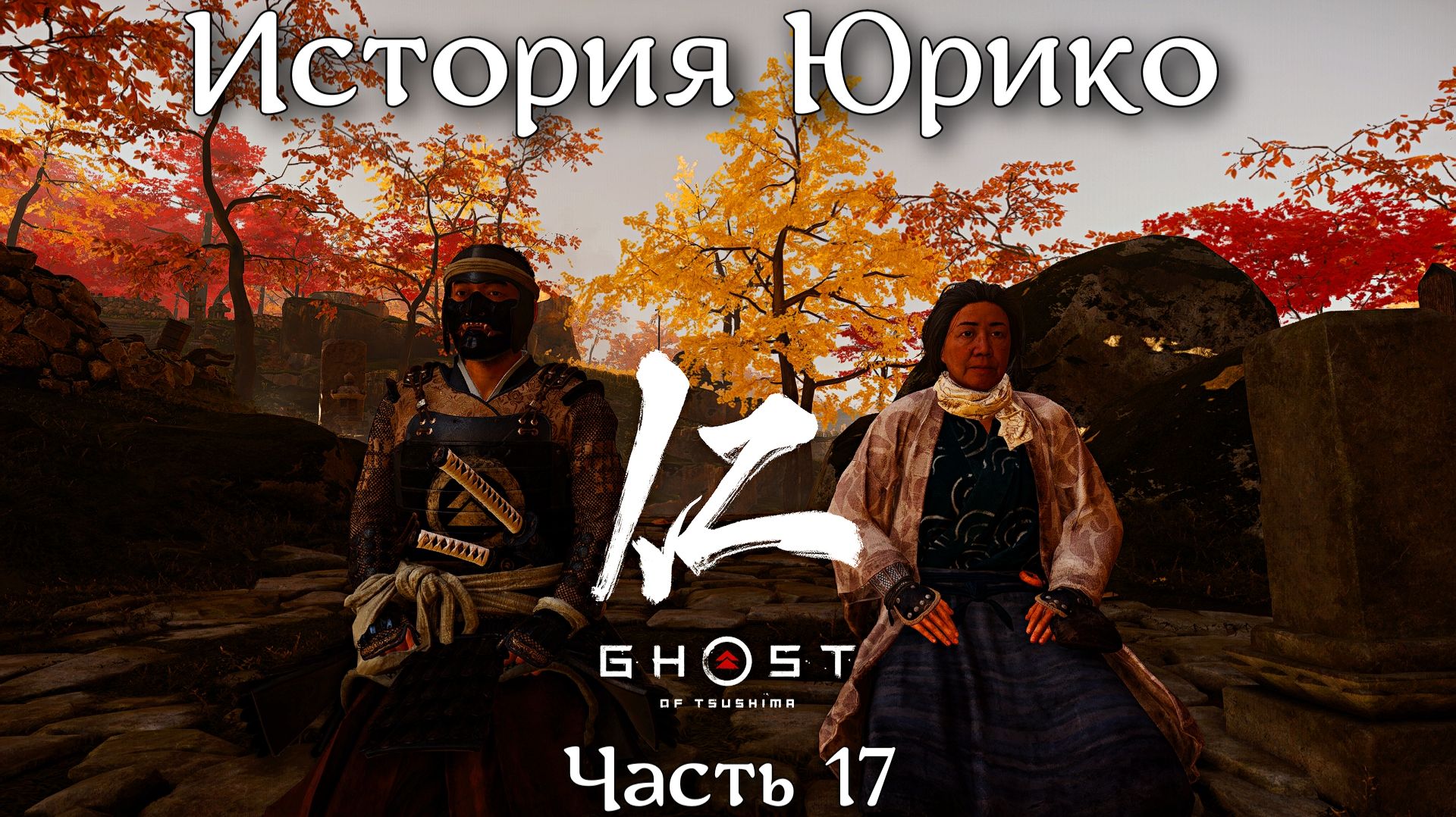 История Юрико ➤ Ghost of Tsushima ➤ Часть 17