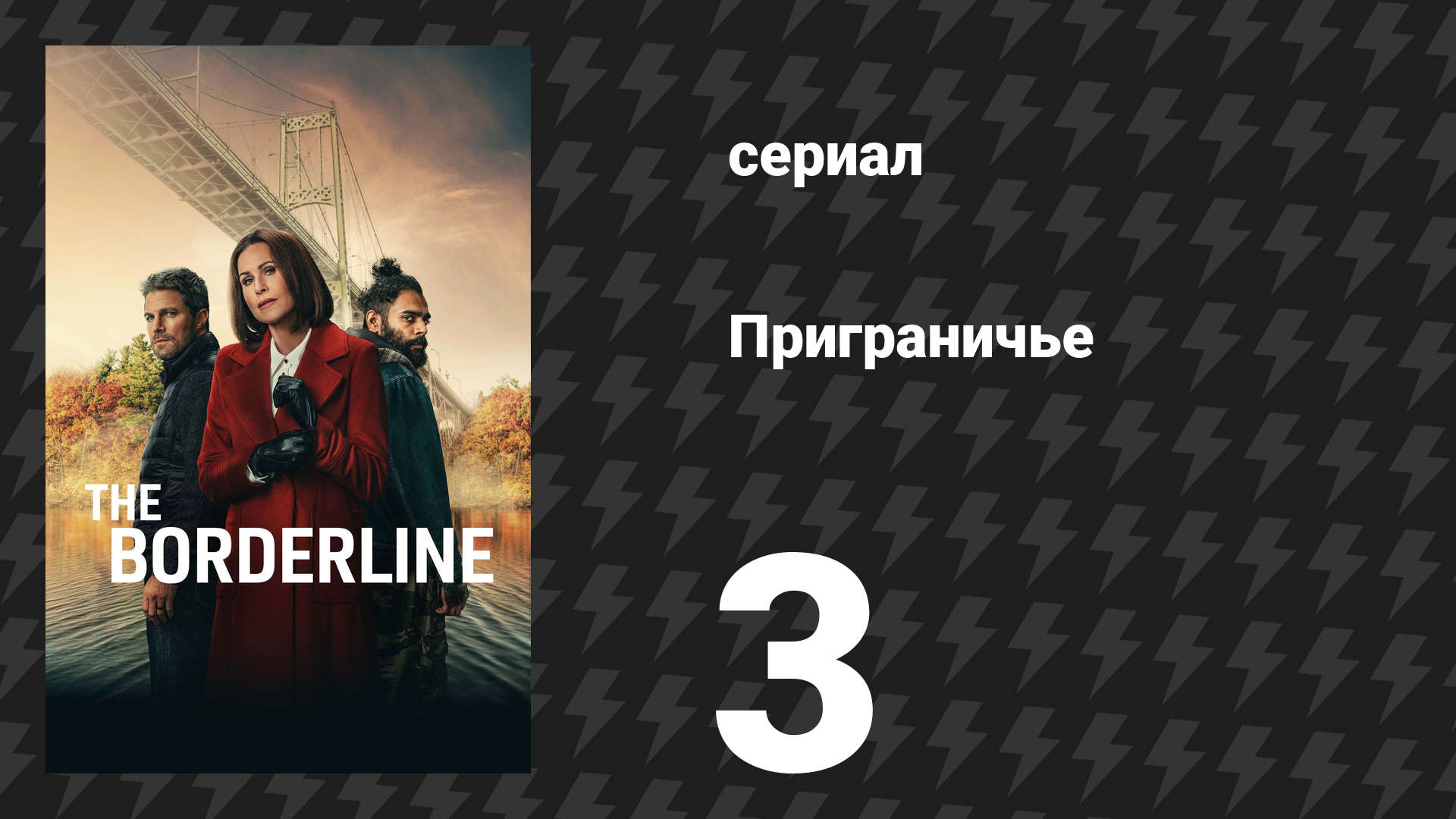 Приграничье 3 серия «Без лишних концов» (сериал, 2025)