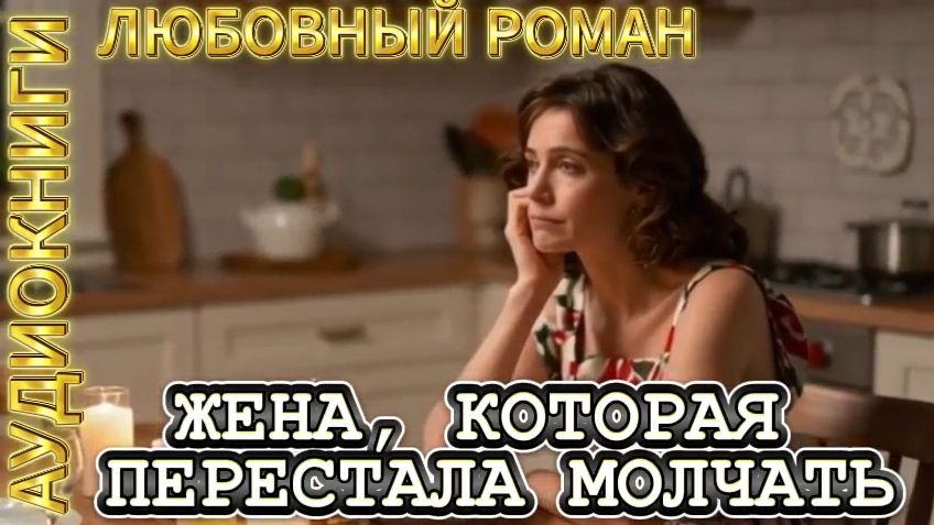 ЖЕНА, КОТОРАЯ ПЕРЕСТАЛА МОЛЧАТЬ | Аудиокнига | Острый любовный роман / Разлучённые любовью и долгом