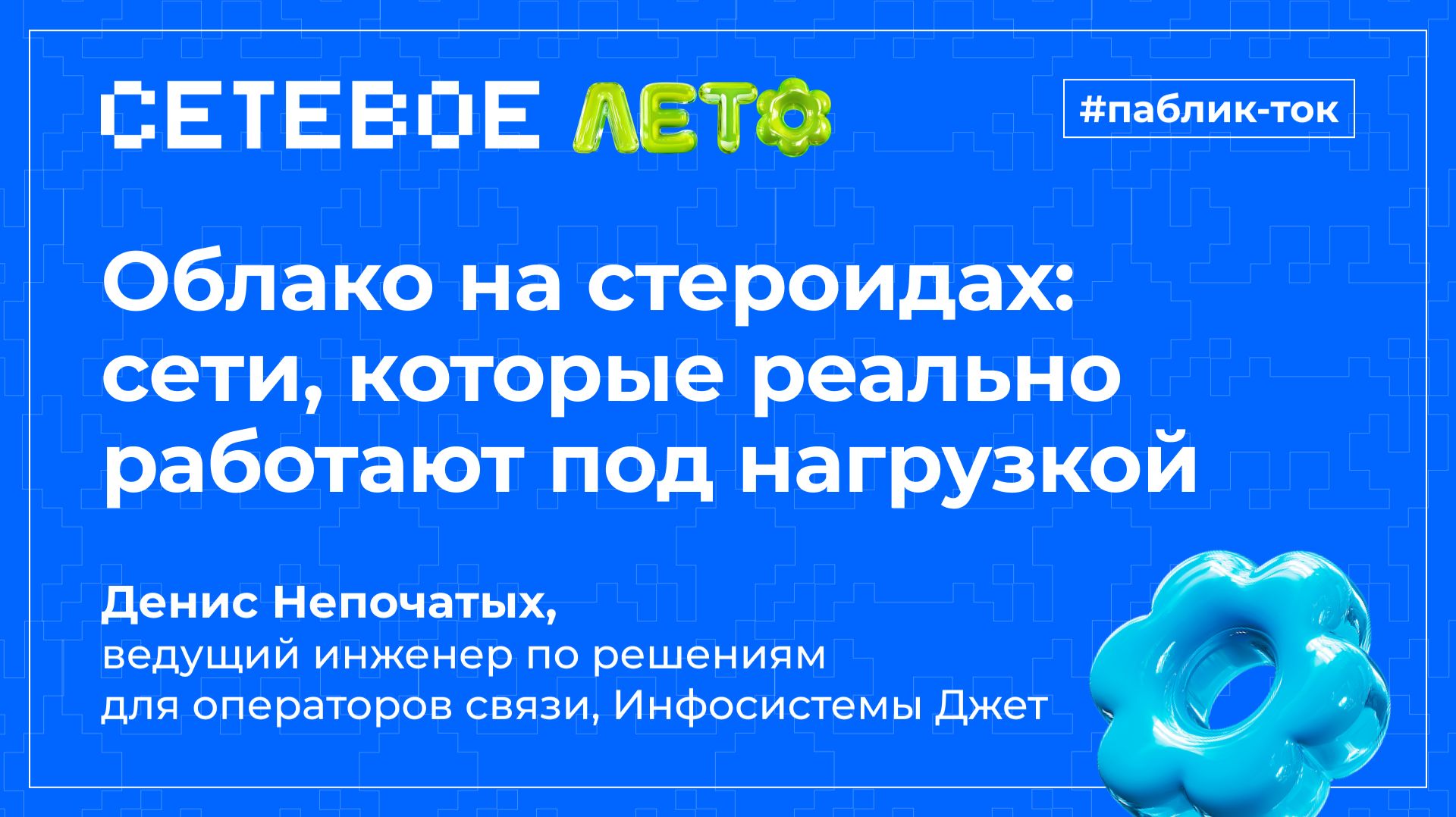 Паблик-толк «Облако на стероидах: сети, которые реально работают под нагрузкой»