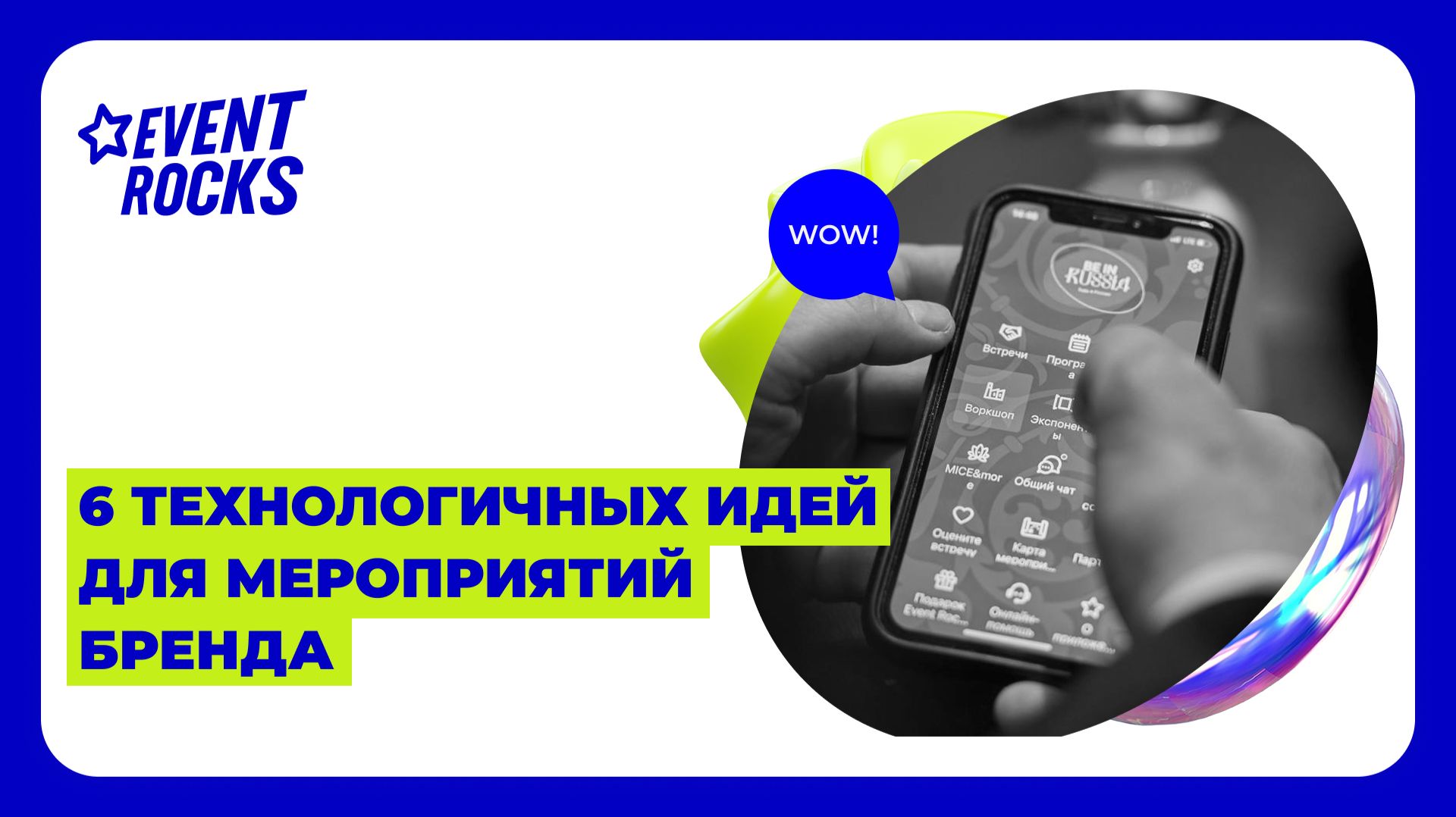 6 технологичных идей для мероприятий бренда