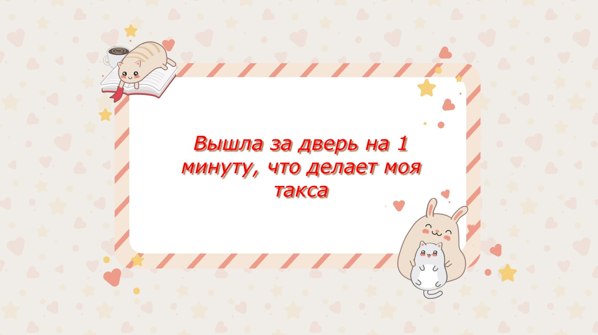 Осталась одна на минуту