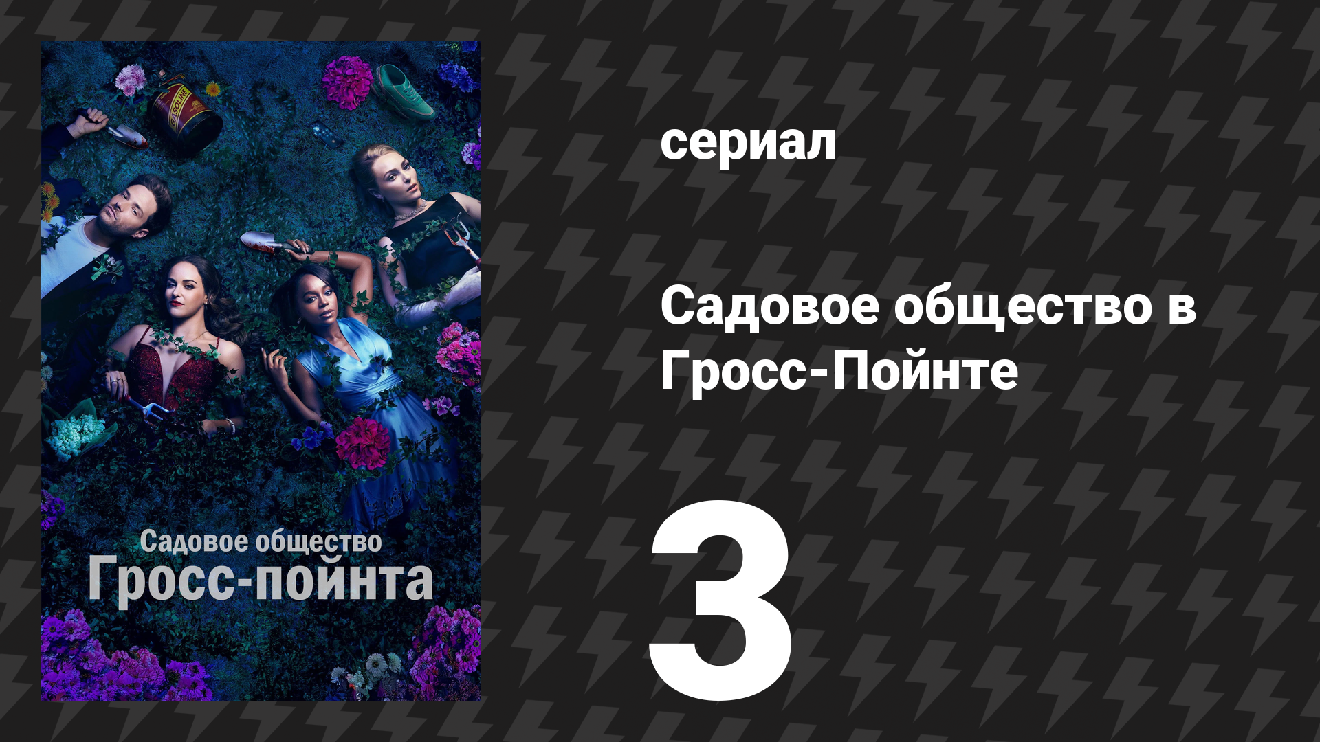 Садовое общество в Гросс-Пойнте 3 серия «Совместная посадка» (сериал, 2025)