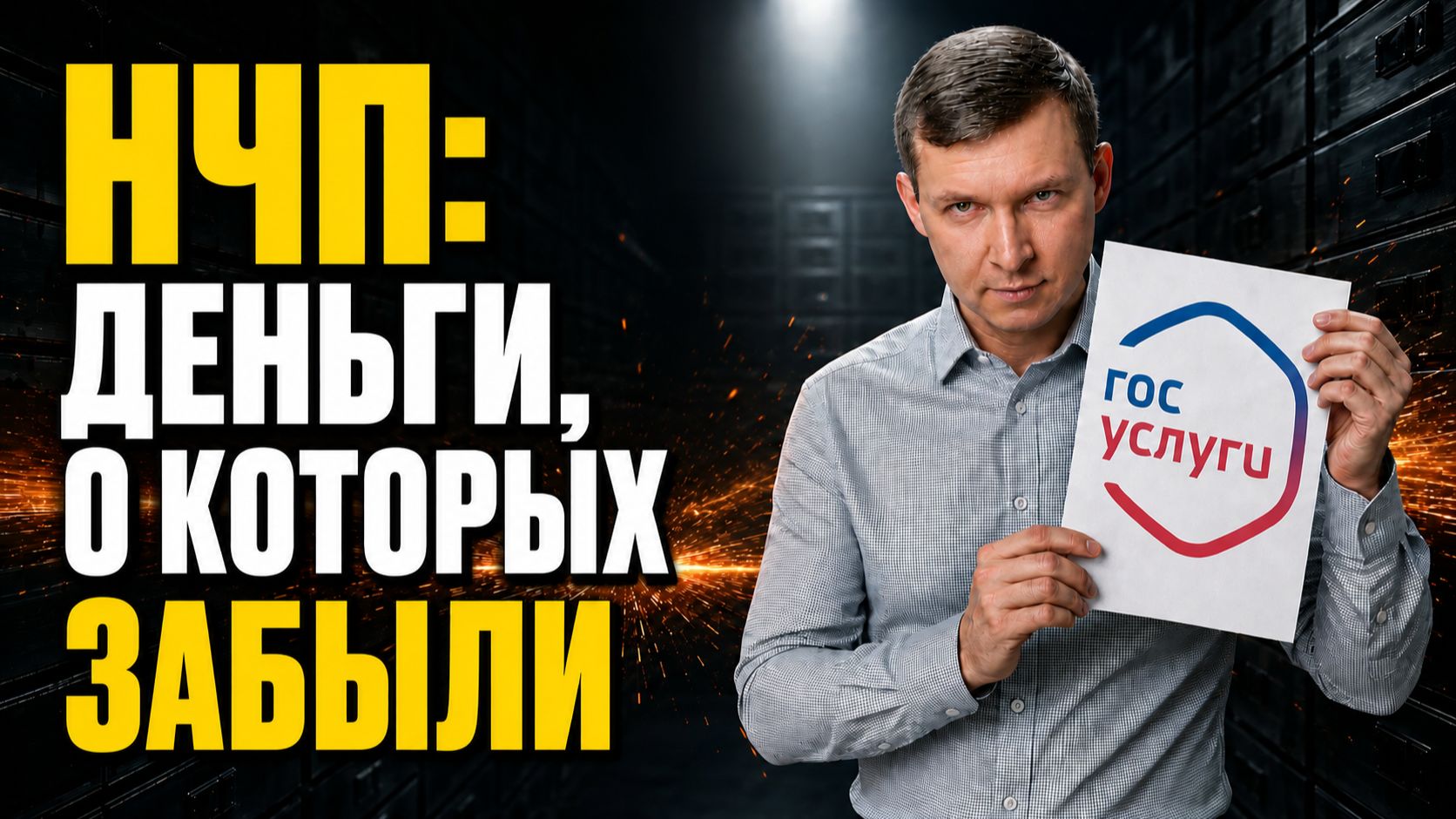 Ликбез по пенсионке. Что такое пенсия в 2026. НЧП: деньги, о которых вы забыли