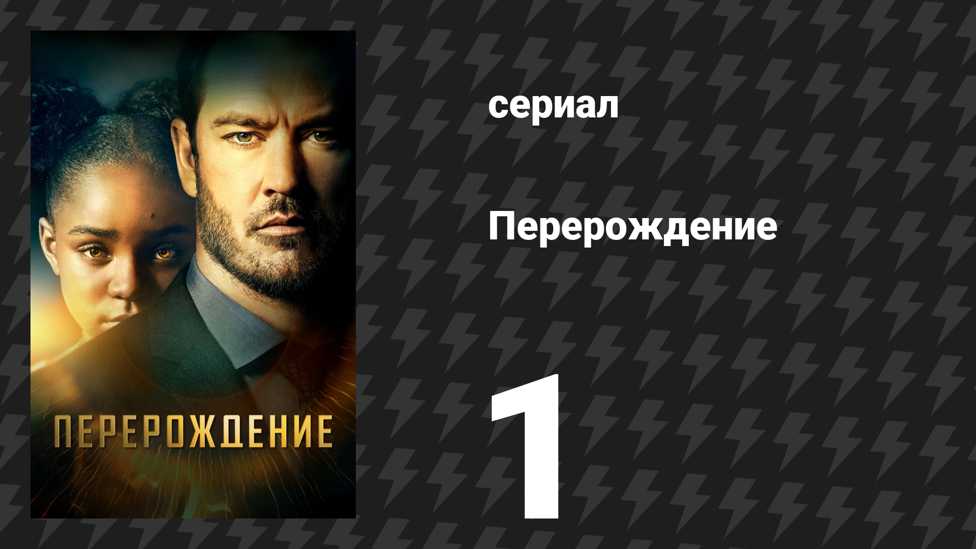 Перерождение 1 серия «Пилот» (сериал, 2019)