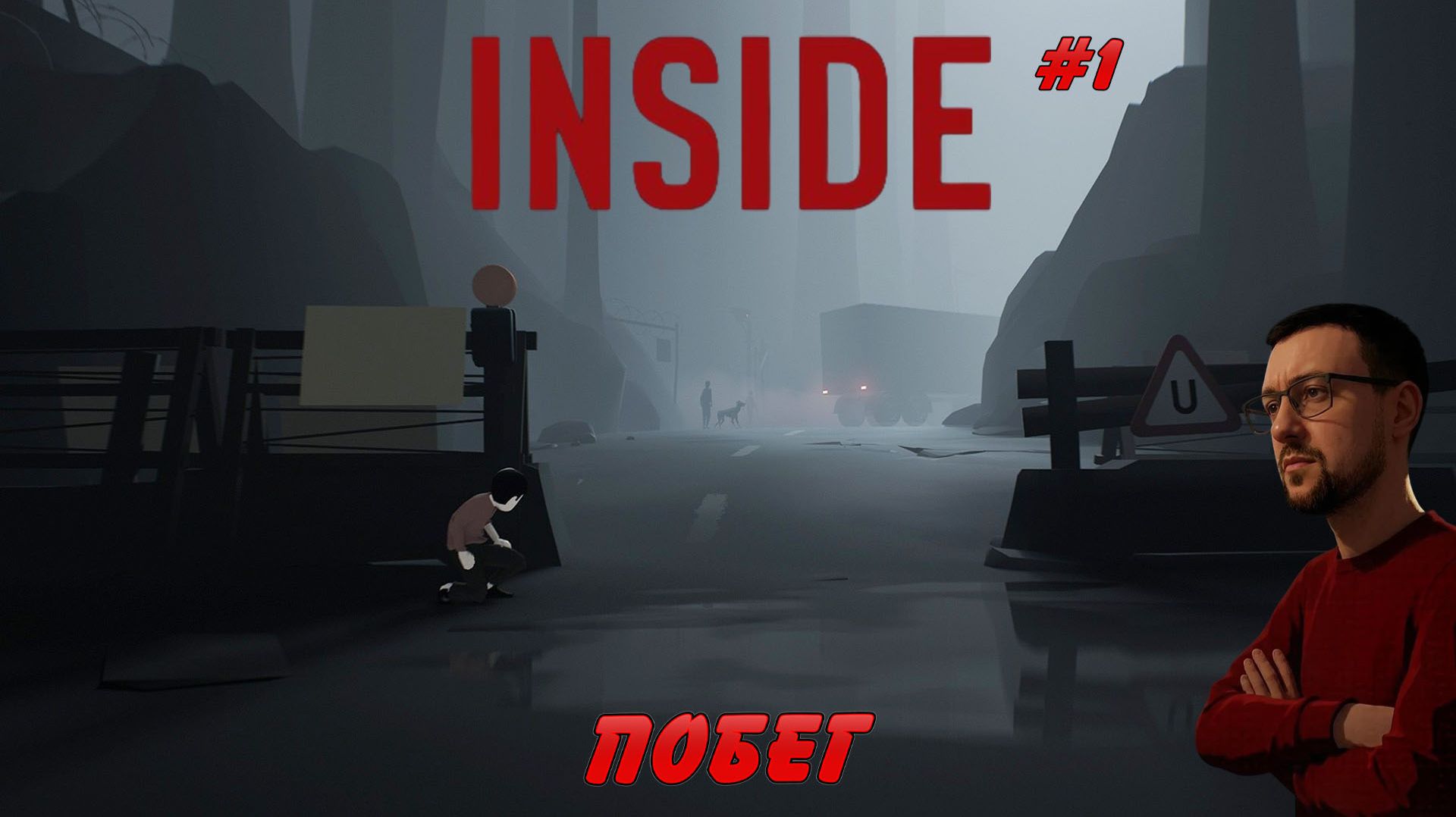 Побег / INSIDE / Серия 1