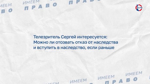 О возможности отозвать отказ от наследства (Имеем право. 15 июля 2026)