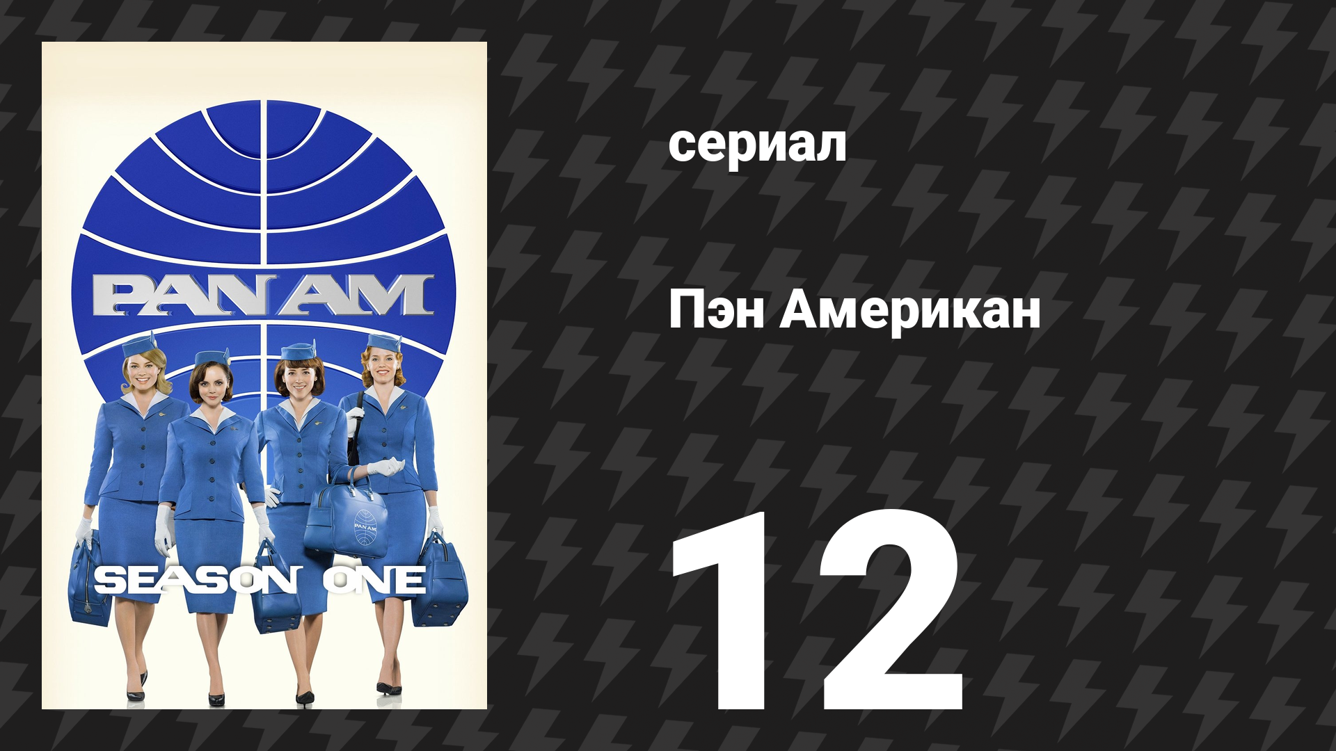 Пэн Американ 12 серия «Новые рубежи» (сериал, 2012)
