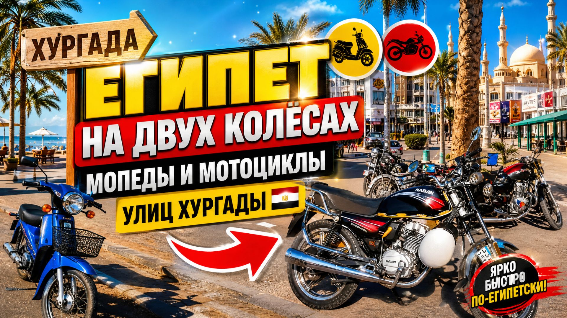 Египет на двух колёсах: мопеды и мотоциклы улиц Хургады
