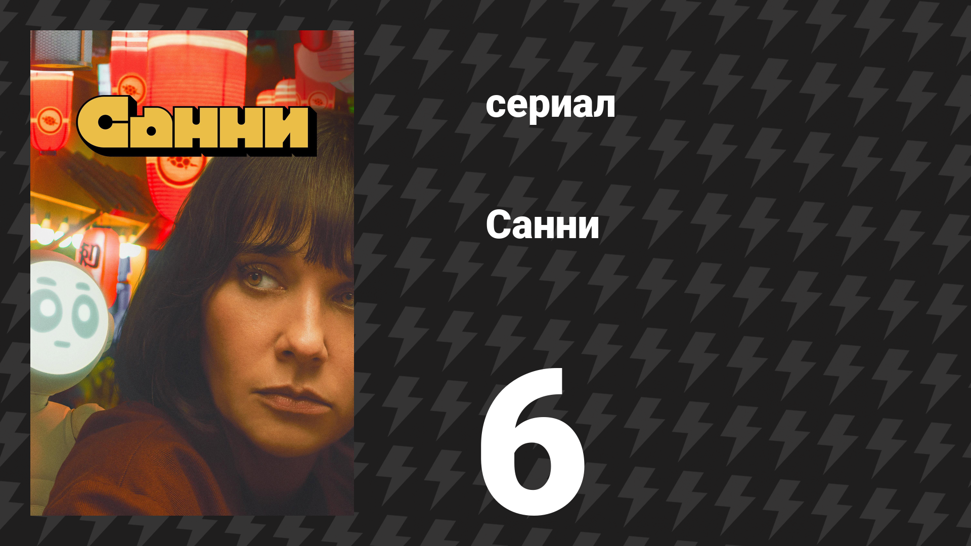 Санни 6 серия «Киотский мандзю, так вкусно» (сериал, 2024)