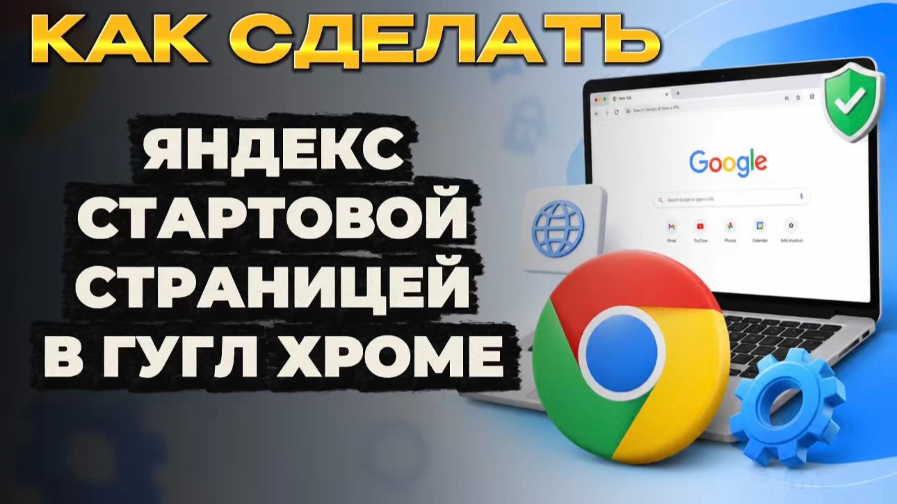 Как в гугл хром сделать яндекс стартовой страницей на пк?