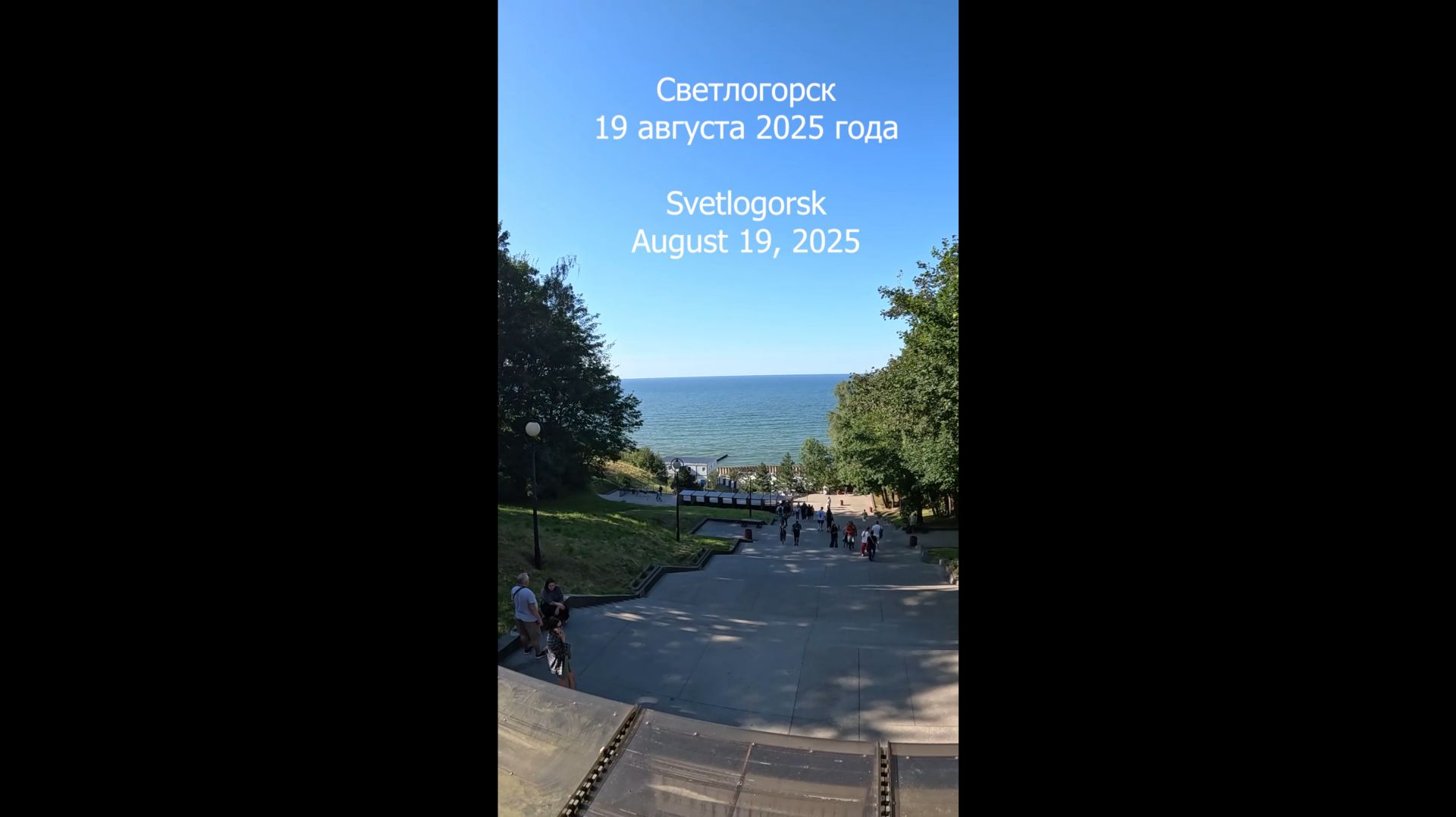 Светлогорск, прогулка вдоль моря 3 (Светлогорск в августе 2025)