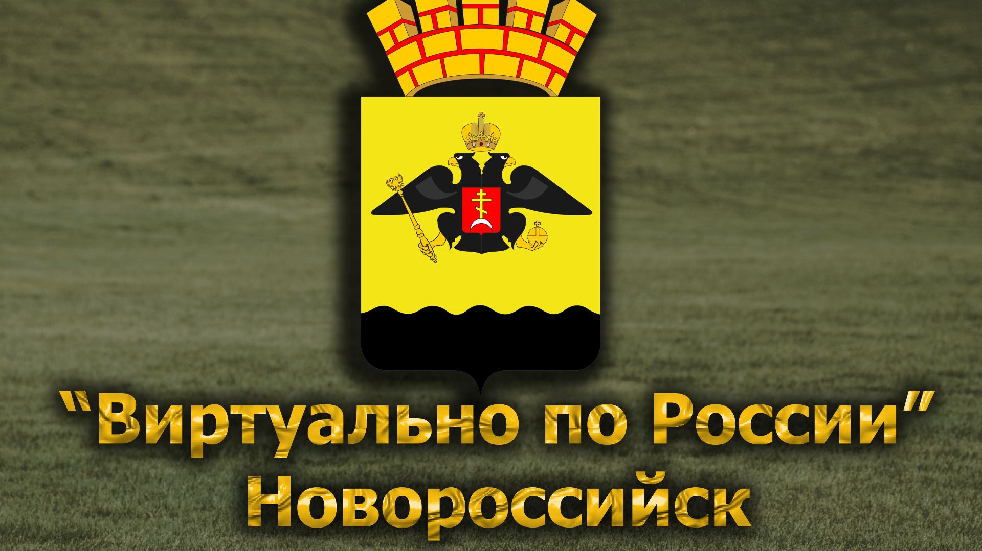 Виртуально по России. 681.  город Новороссийск