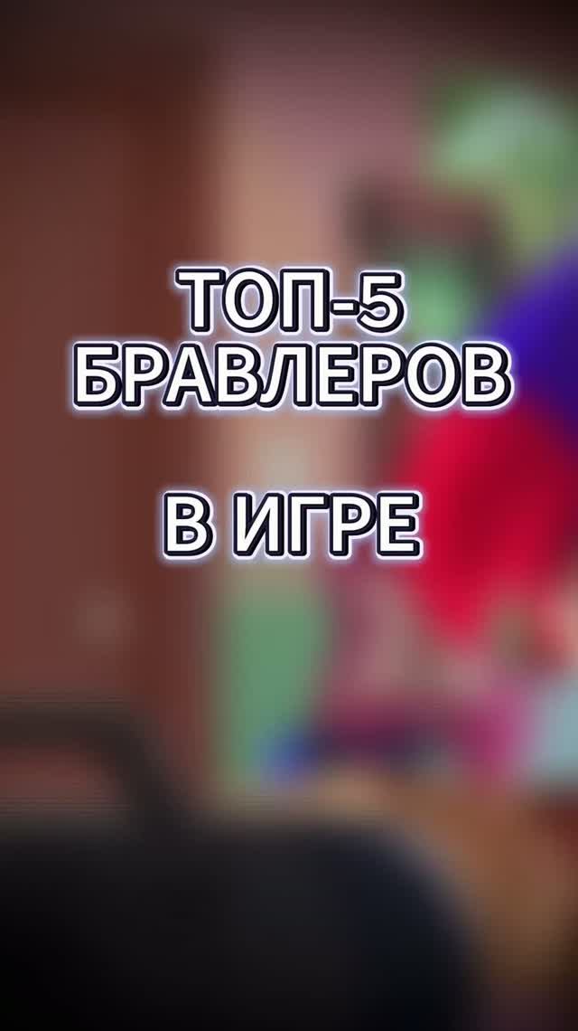 ТОП-5 ЛУЧШИХ БРАВЛЕРОВ В ИГРЕ БРАВЛ СТАРС #brawlstars #shorts